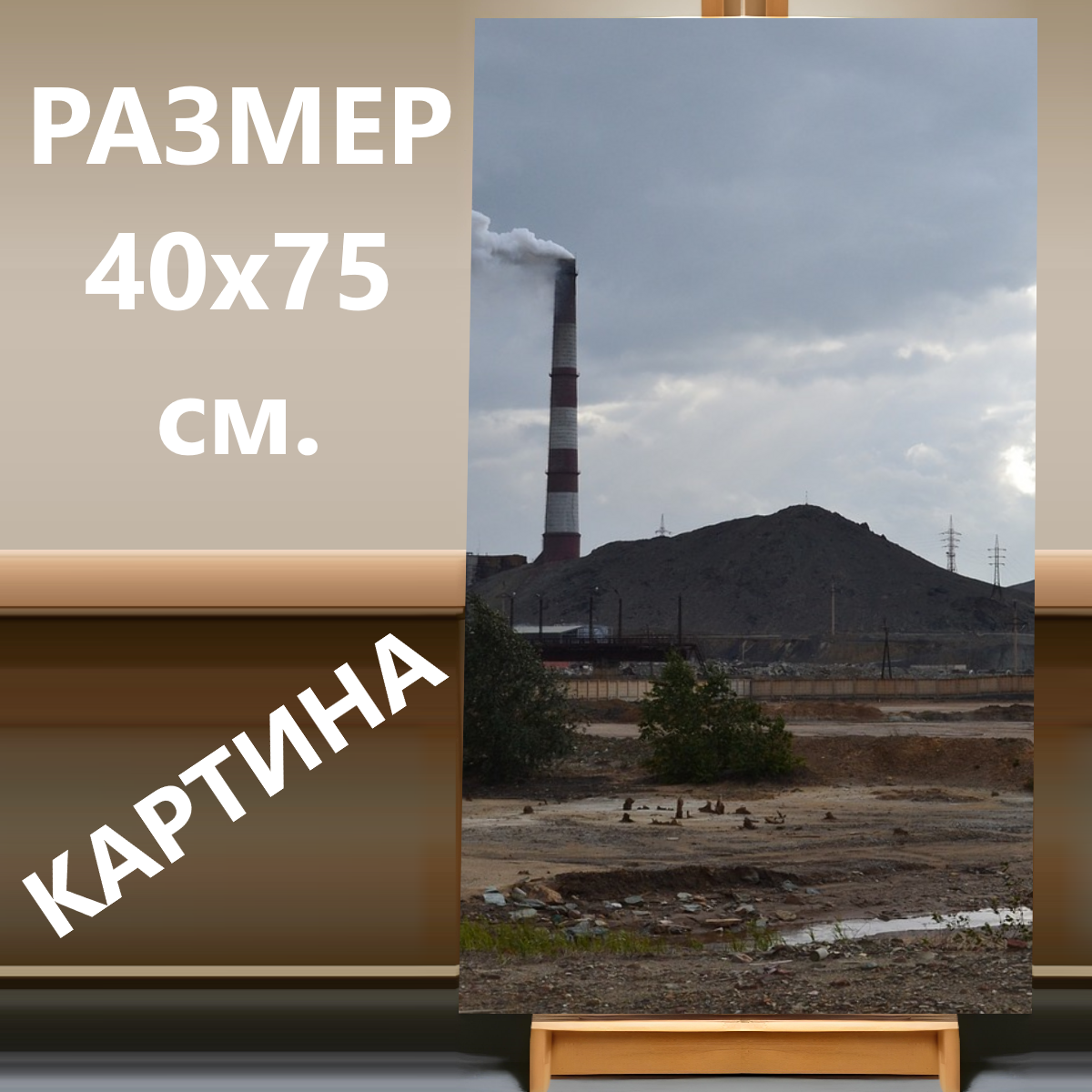 Картина на холсте "Экология, завод, загрязнение воздуха" на подрамнике 75х40 см. для интерьера
