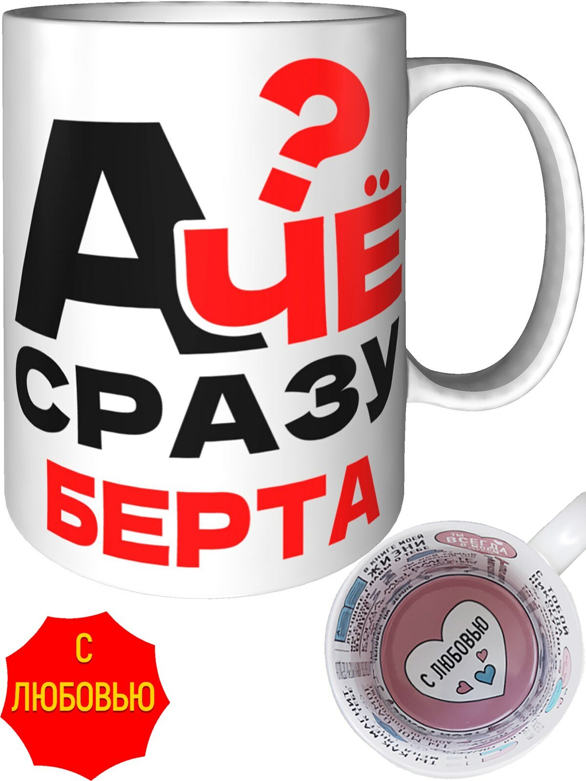 Кружка а чё сразу Берта - с любовью внутри, керамическая, объем 330 мл.