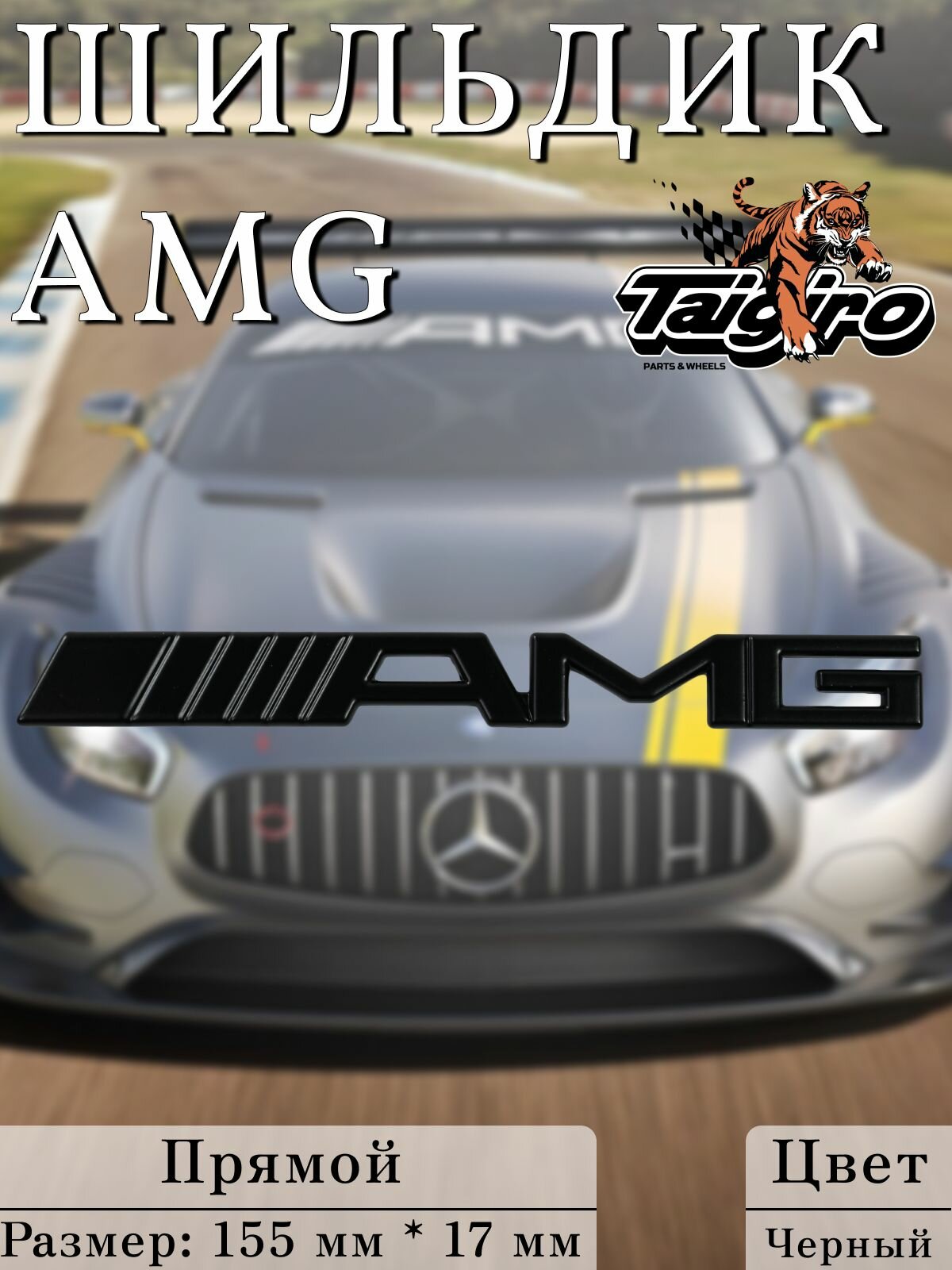 Шильдик AMG черный 18х17 прямой