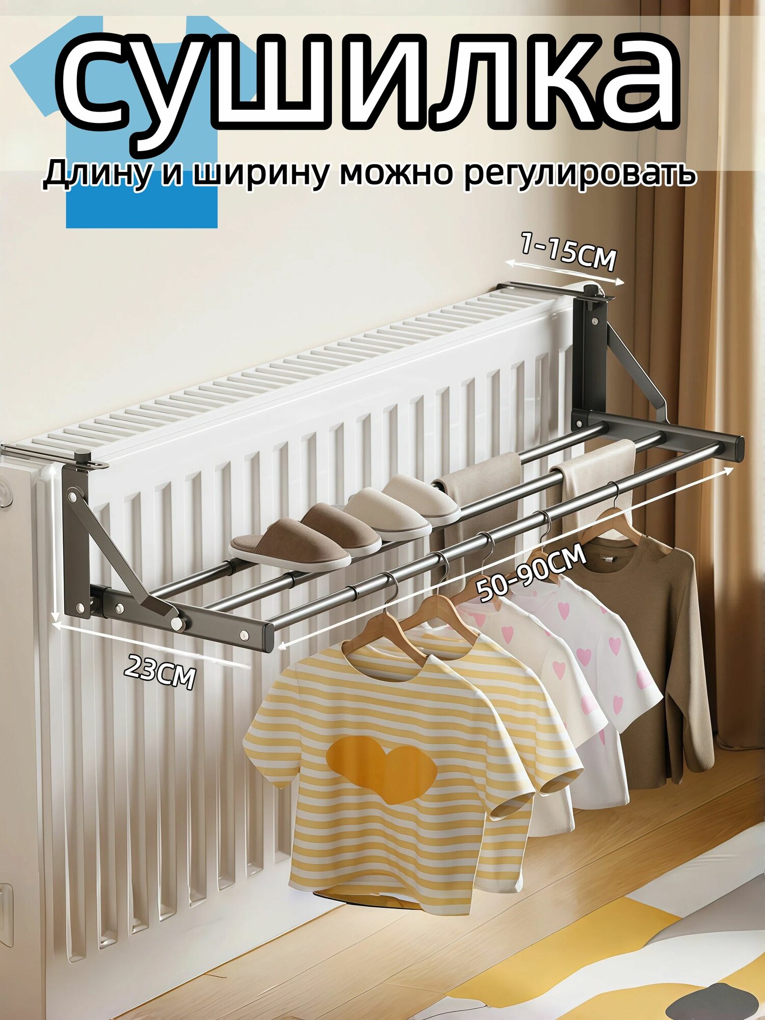 Сушилка для белья, установленная на батарее, имеет функцию выдвижения