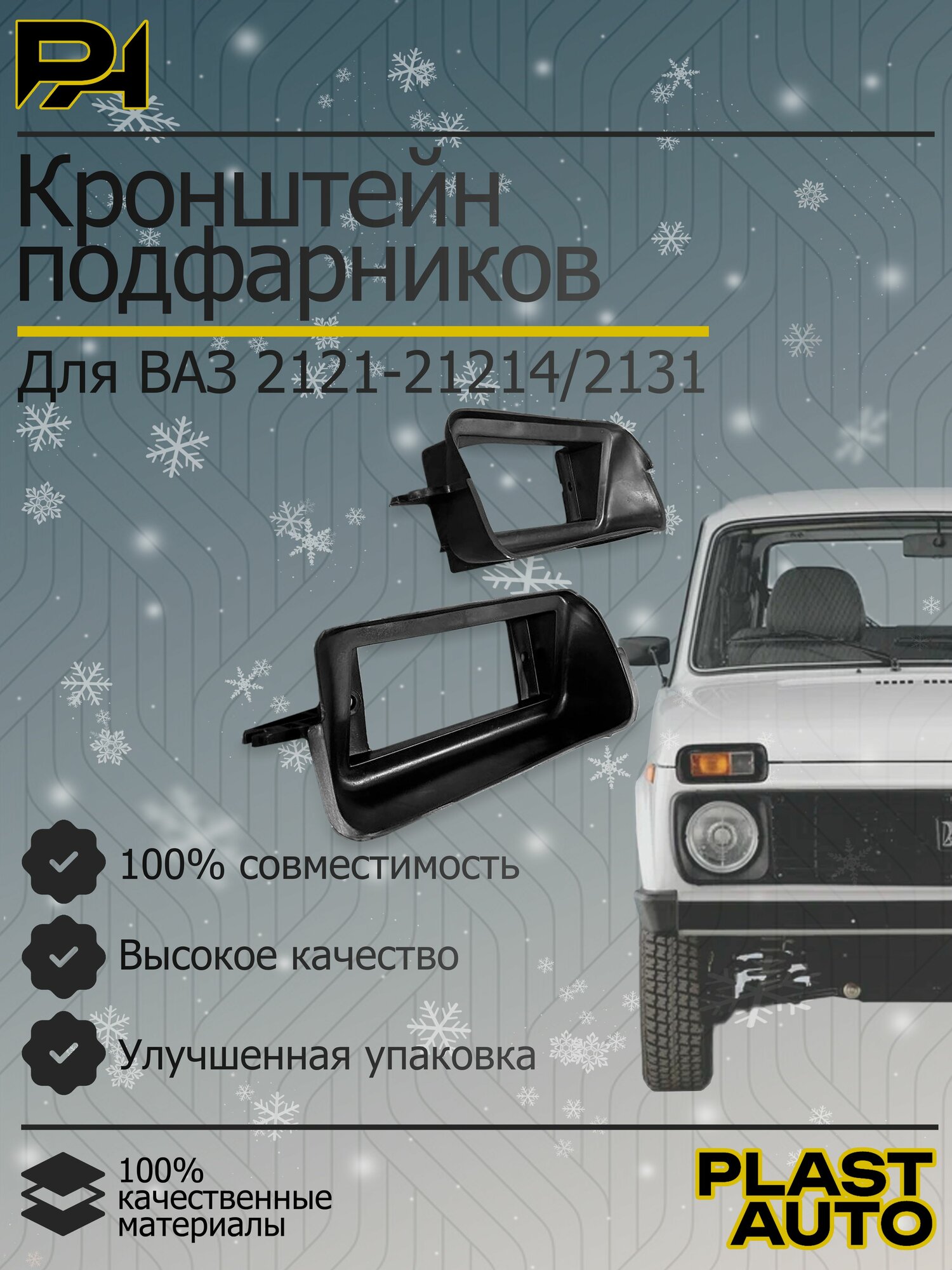 Кронштейн крепления подфарников / Корпус подфарников, комплект 2 шт. Лада Нива 4x4 ВАЗ 2121