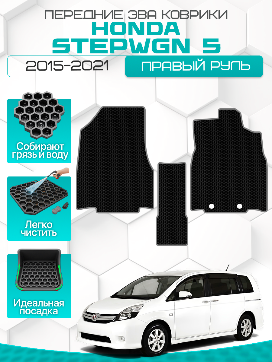 Передние Эва коврики для HONDA STEPWGN 5 (RP) 2015-2021 Бензиновый Правый руль, черный с серым кантом(Хонда Степвагон 5 RP1, RP2, RP3, RP4 (не гибрид, бензин) Eva, Ева