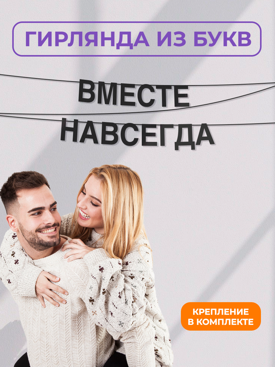 Бумажная гирлянда на стену, интерьерная - “Вместе навсегда“, гирлянда буквенная