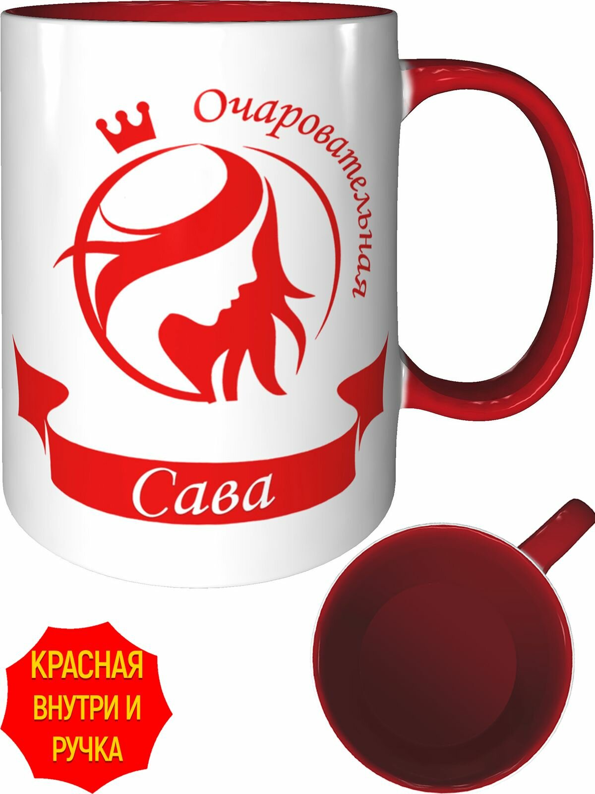 Кружка очаровательная Сава - с красной ручкой и красная внутри, керамическая, объем 330 мл.