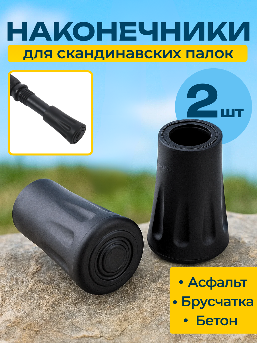 Наконечники для палок скандинавской ходьбы резиновые 11 мм насадки башмачки амортизаторы для треккинговых палок, 2 шт.