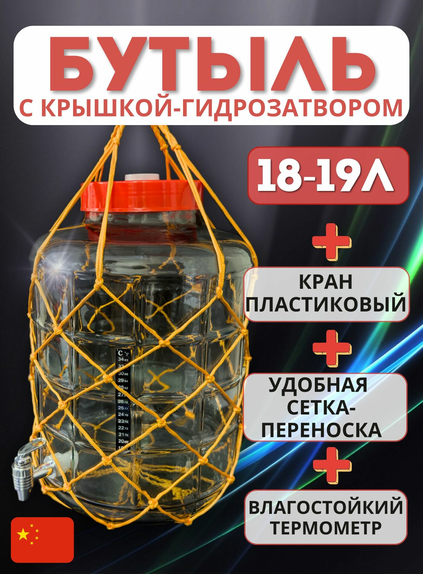 Банка стеклянная 18 - 19 литров с широким горлом, крышкой-гидрозатвором + Кран пластиковый + термометр ЖК + Сетка-переноска "Авоська". Бутыль для брожения, вина, пива, солений.