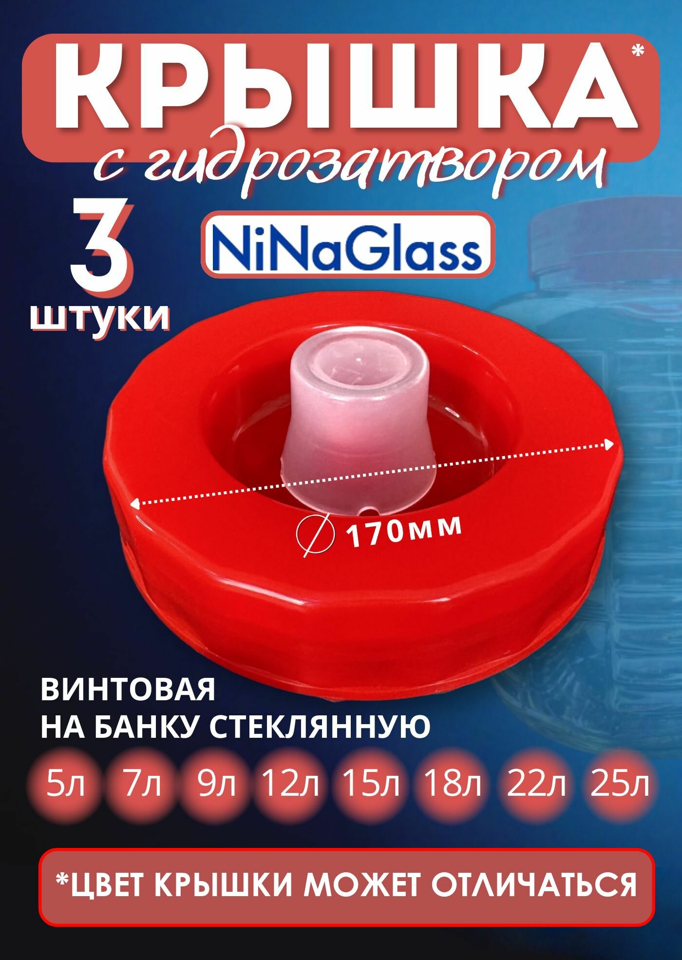 Крышка винтовая на стеклянную банку / бутыль от 5 до 25 литров с гидрозатвором - 3 шт.