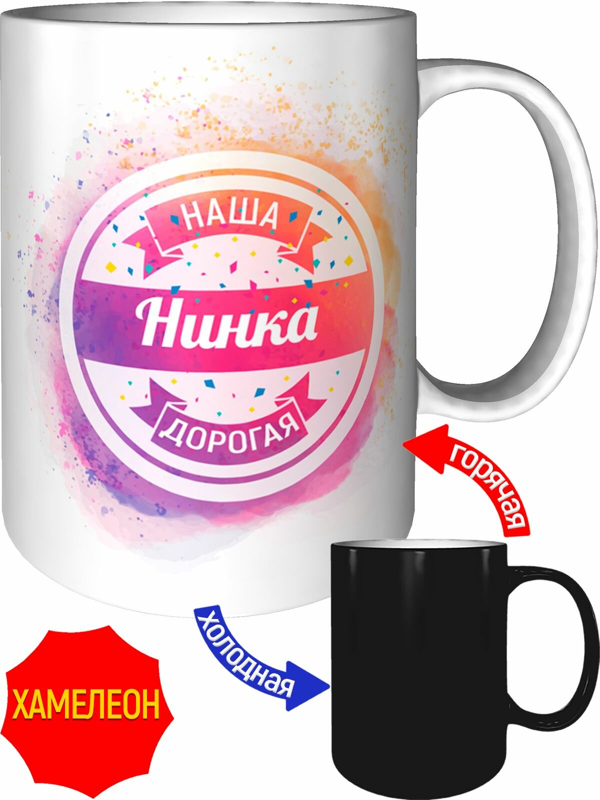 Кружка наша дорогая Нинка - хамелеон, керамическая, объем 330 мл.