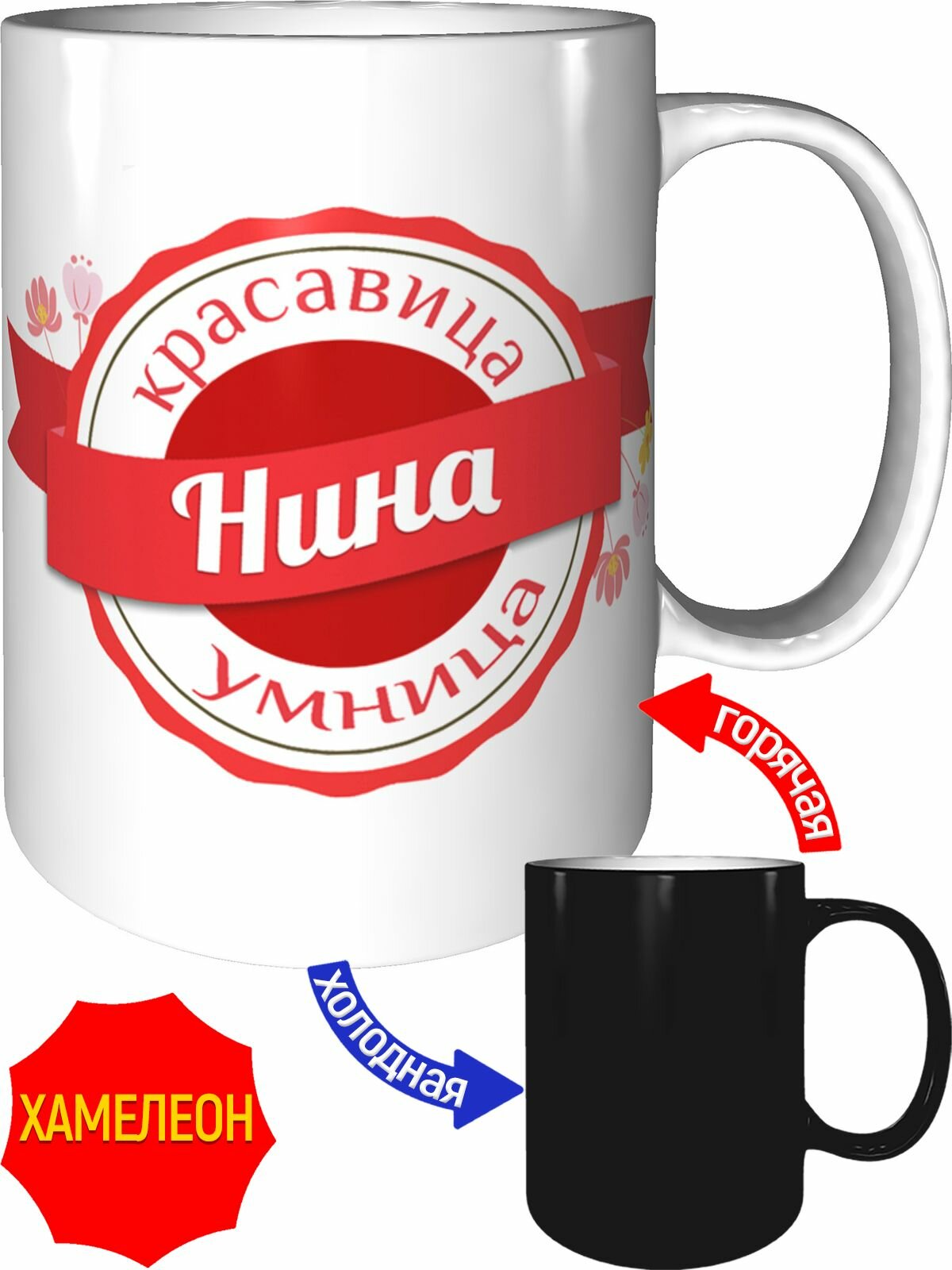 Кружка красавица, умница Нина - хамелеон, керамическая, объем 330 мл.