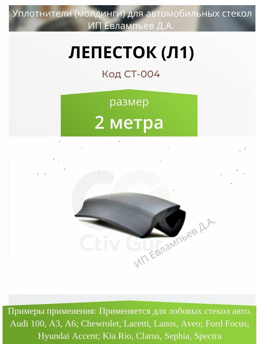 Уплотнители (молдинги) для автомобильных стекол - Молдинг лепесток (Л1)