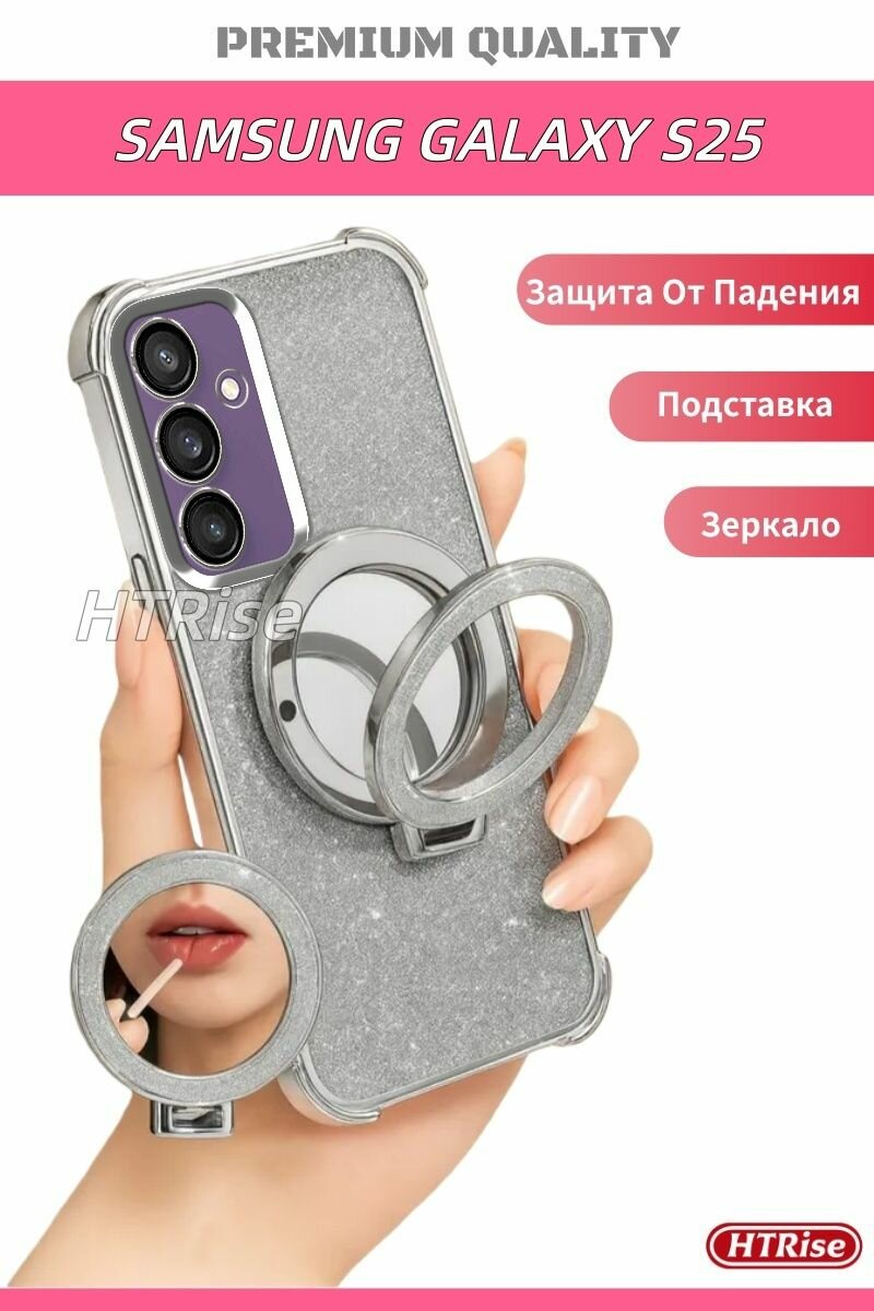 Чехол для Samsung Galaxy S25 (Самсунг Галакси С25) С подставкой и зеркалом, противоударный (серебристый)