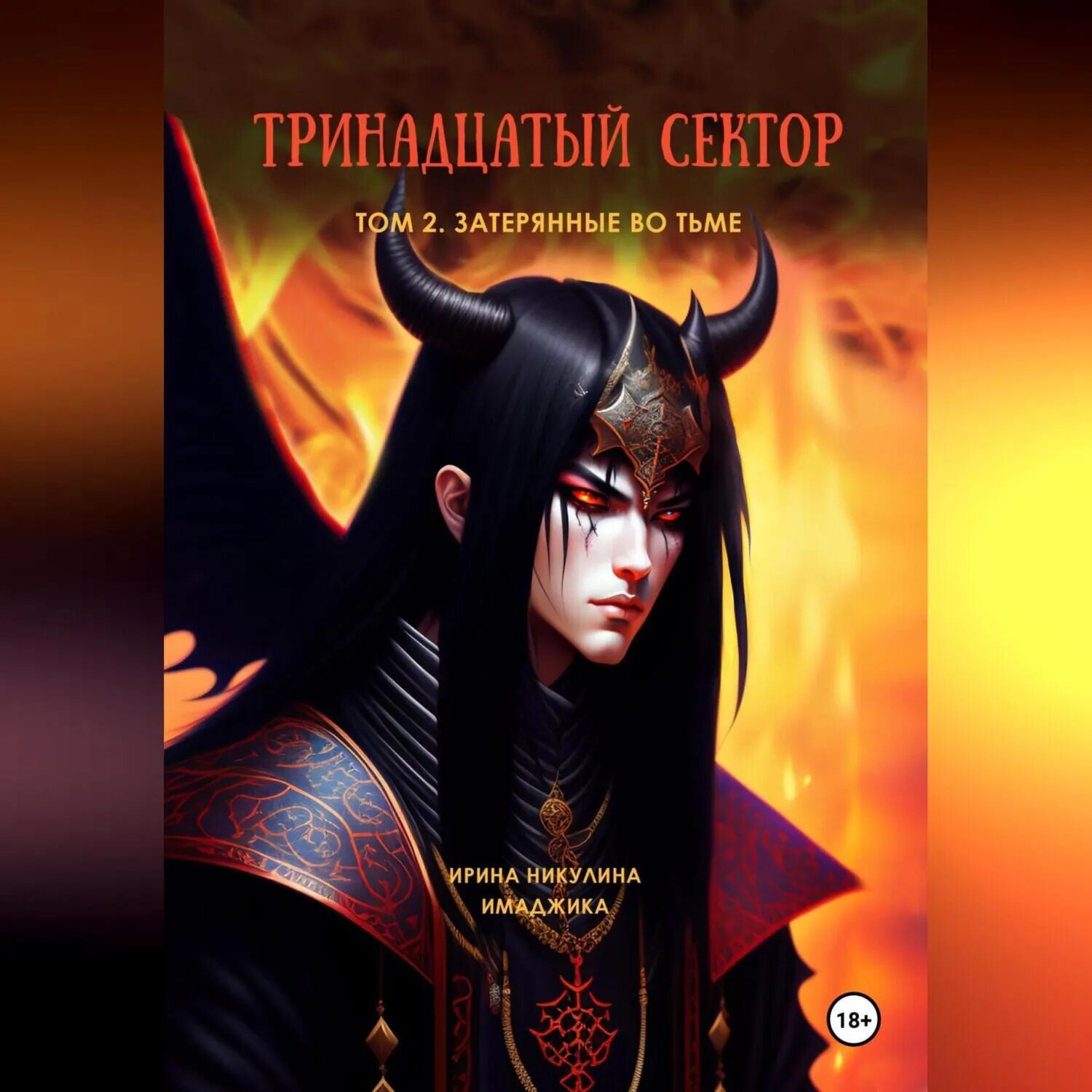 Тринадцатый сектор. Том 2. Затерянные во тьме [Аудиокнига]