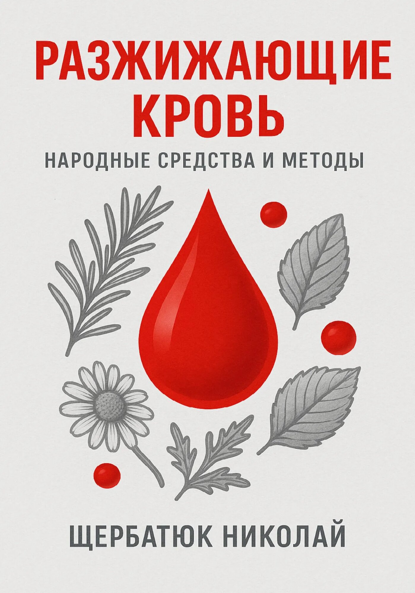 Разжижающие кровь [Цифровая книга]