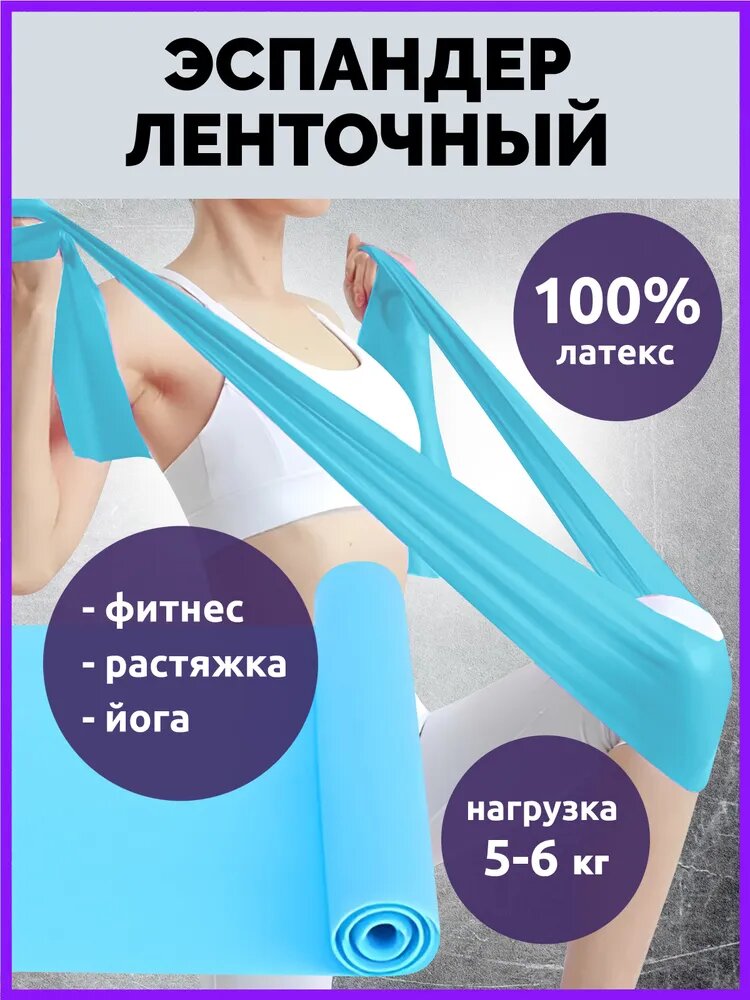 Эластичная лента для фитнеса, резина для тренировок, эспандер ленточный, 150х15х0,35 см , цвет голубой, 1 шт.