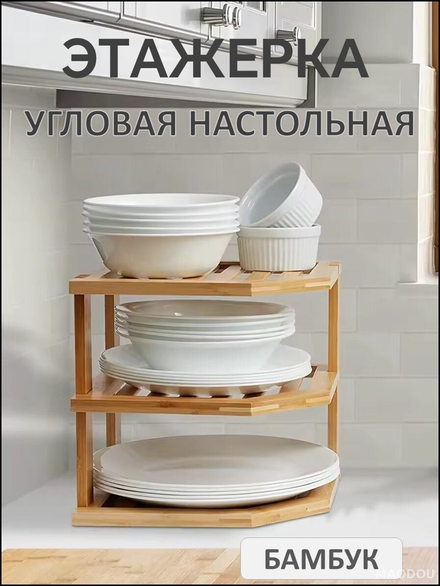 Угловая трехэтажная бамбуковая этажерка для посуды, настольная сушилка для тарелок и мисок на кухню