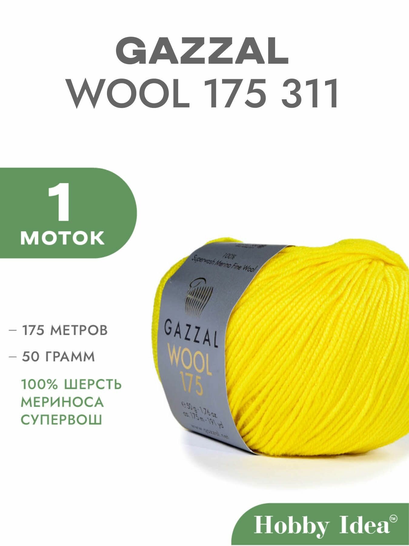 Пряжа Gazzal Wool 175 311 Ярко-жёлтый 1 моток (Нить мериносовая Газзал Вул 175)