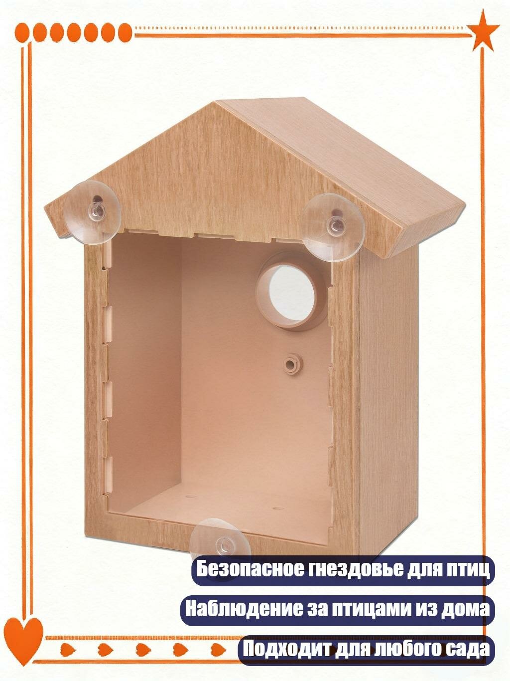 Домик для птиц с присоской
