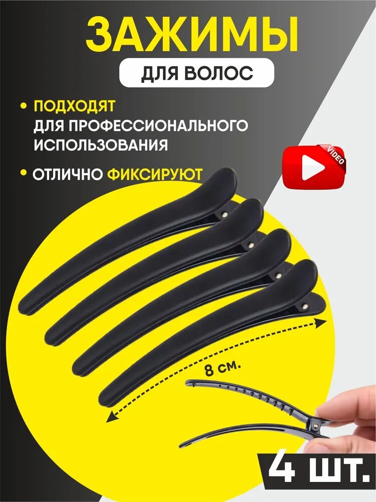 Зажимы для волос Базовая Коллекция, парикмахерские, крокодил, 8см, 4 шт, черные