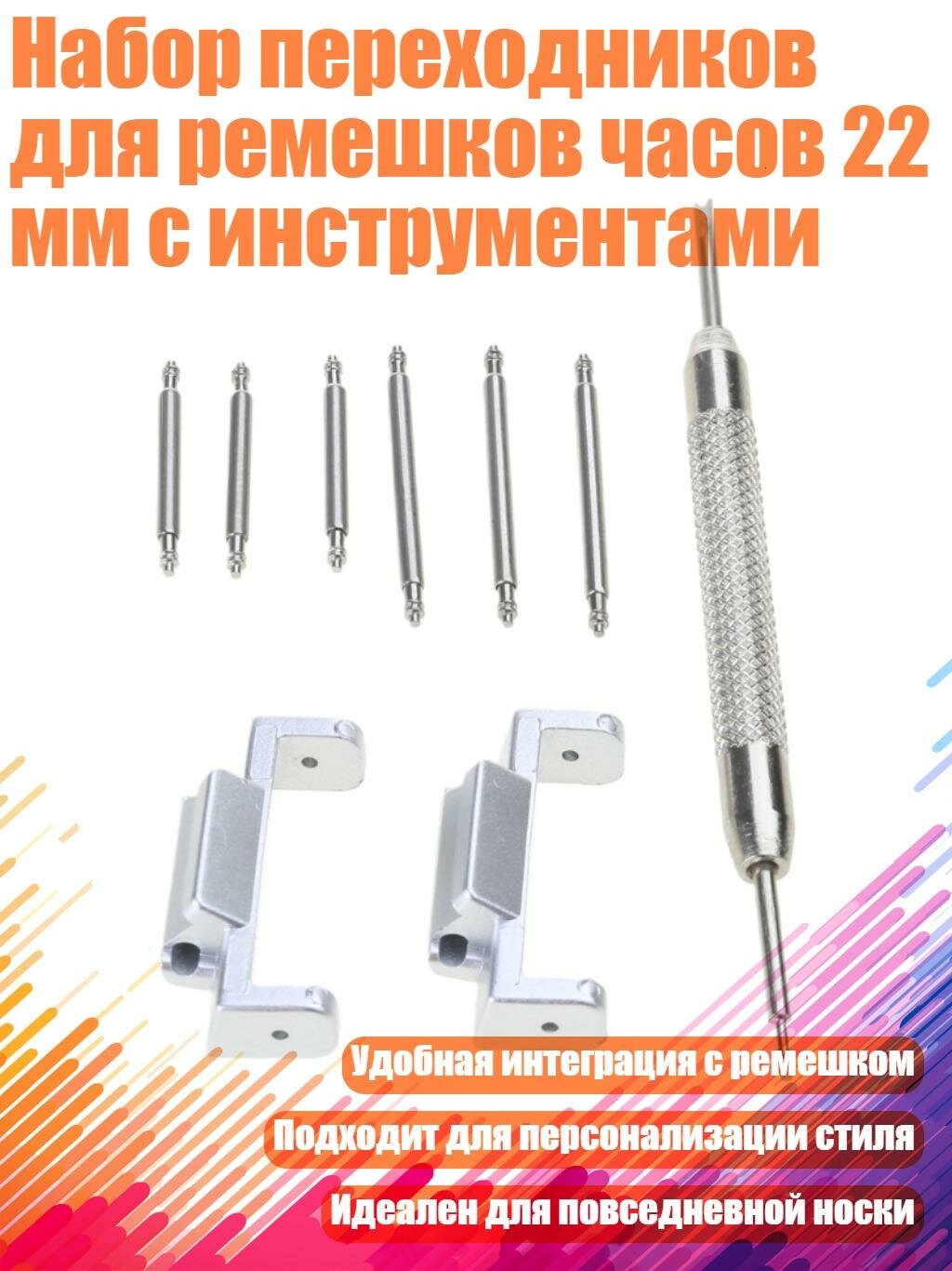 Набор переходников для ремешков часов 22 мм с инструментами, Серебро