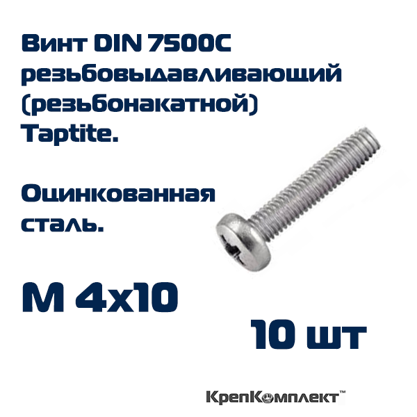DIN 7500C Винт резьбонарезной (резьбовыдавливающий) Taptite М4х10, цинк (10 шт.), КрепКомплект