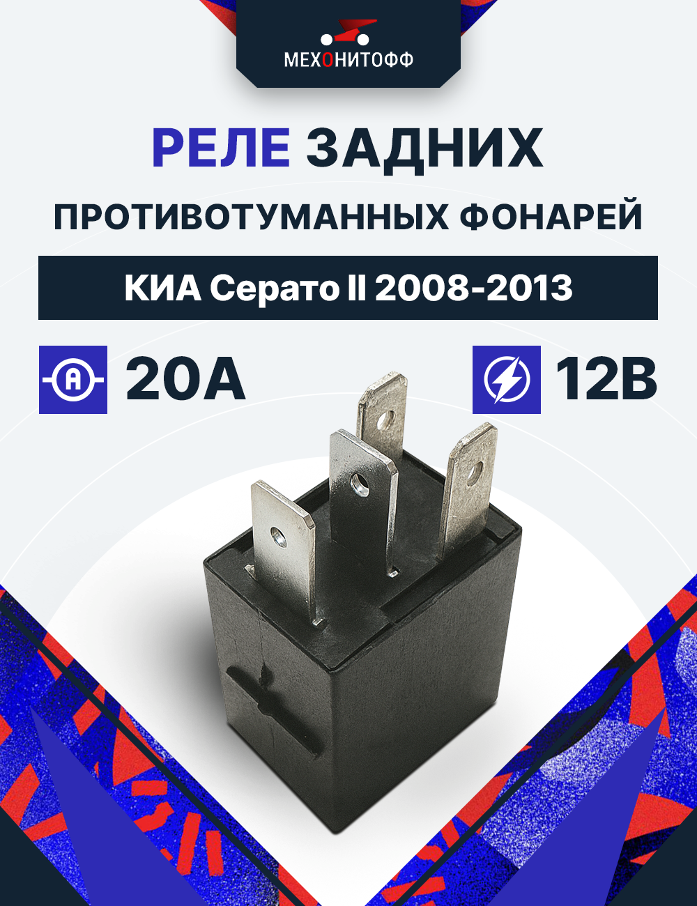 Реле задних противотуманных фонарей КИА Серато II, 2008-2013 / Kia Cerato 20A, аналог 95224-2D000