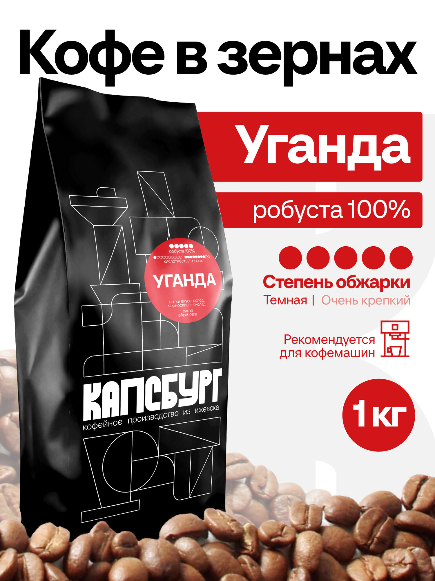 Кофе в зернах 1 кг CUPSBURG уганда робуста 100%, свежеобжаренный кофе в зернах, капсбург