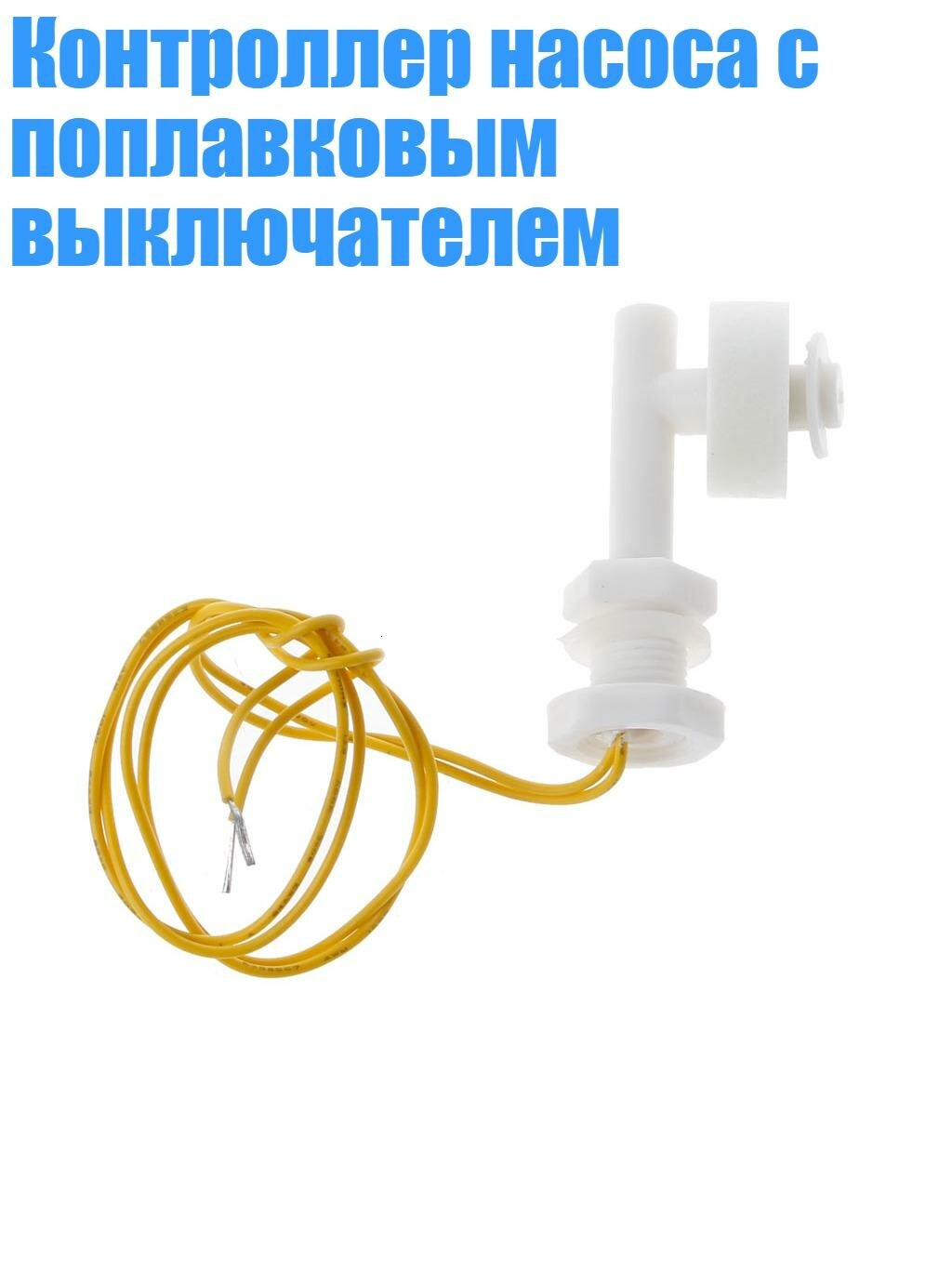 Контроллер насоса с поплавковым выключателем