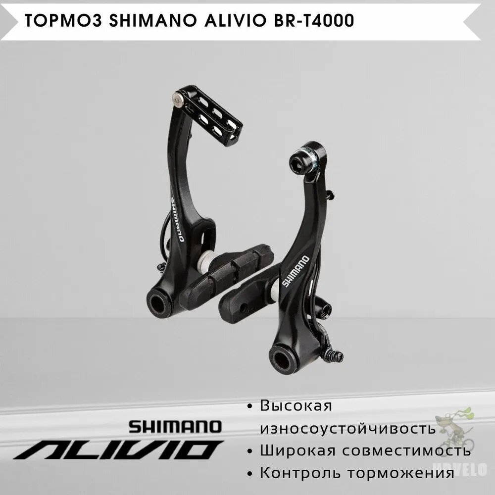 Тормоз Shimano Alivio BR-T4000 (черный), передний