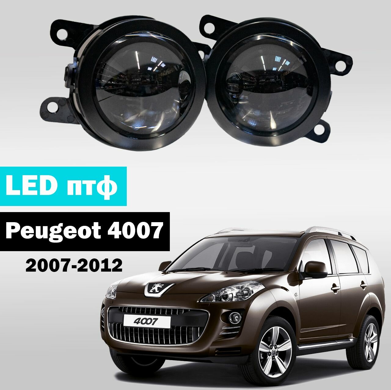Противотуманные фары Peugeot 4007 2007-2012 Светодиодные туманки Bi-LED птф Пежо 4007