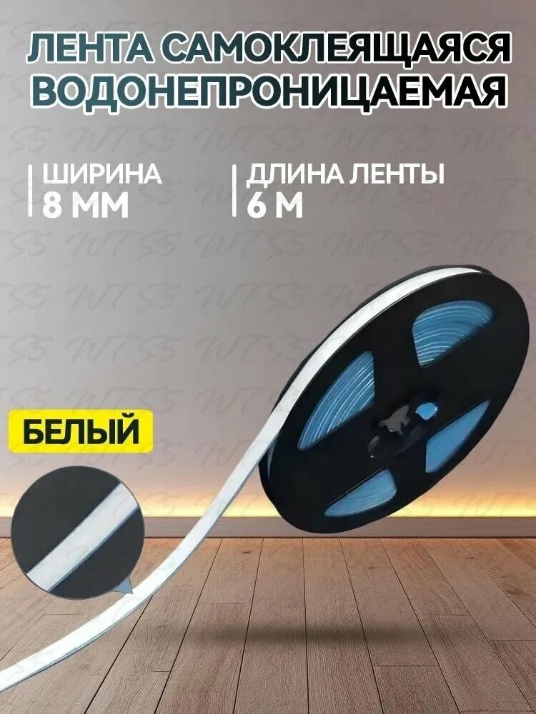 Лента самоклеящаяся водонепроницаемая, белая
