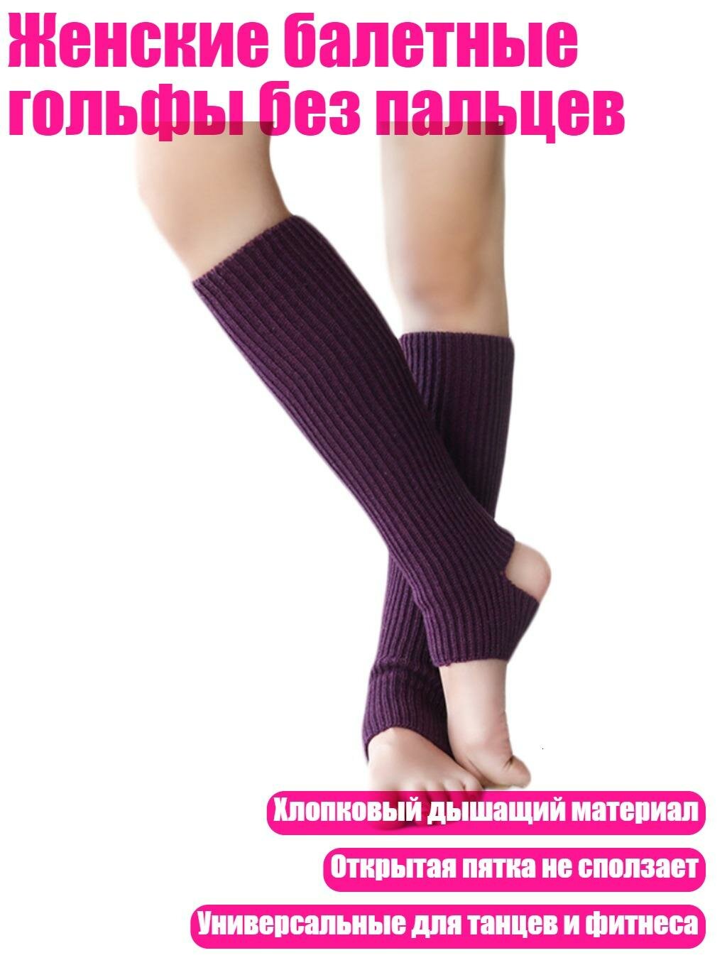 Женские балетные гольфы без пальцев, Темно - фиолетовый