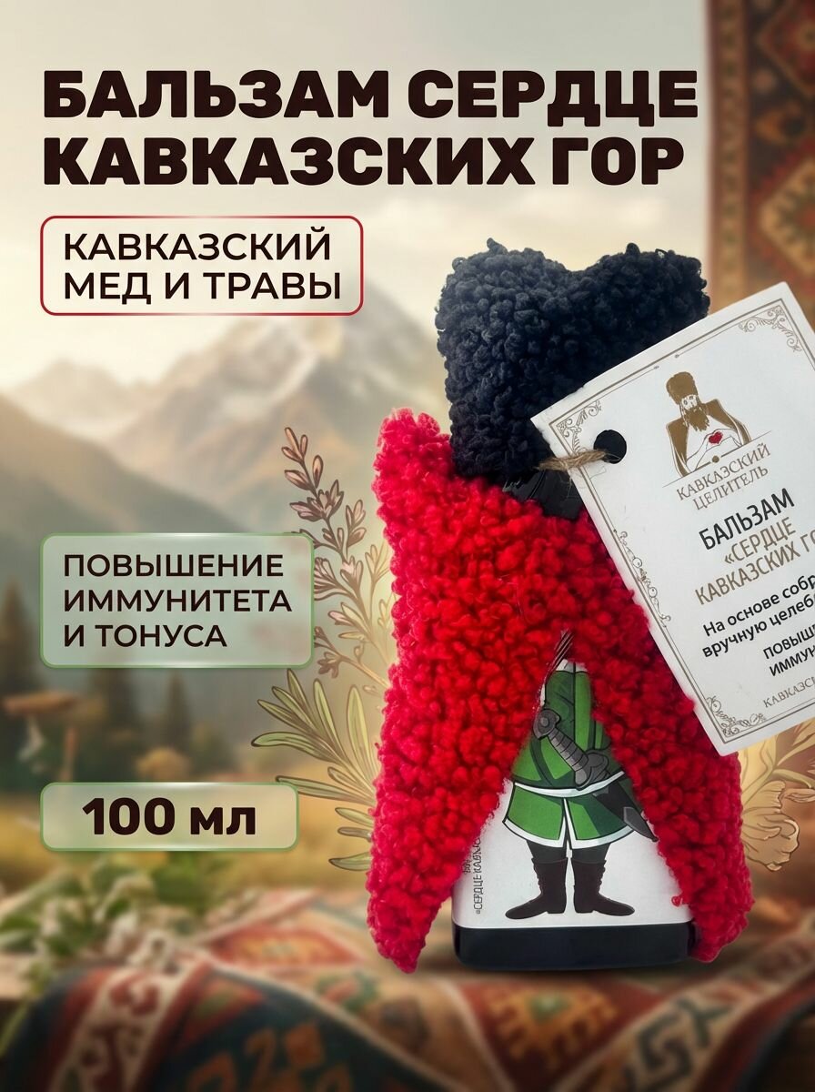 Бальзам Сердце Кавказских гор, черная папаха + красная бурка на меду и травах Кавказа, 100 мл