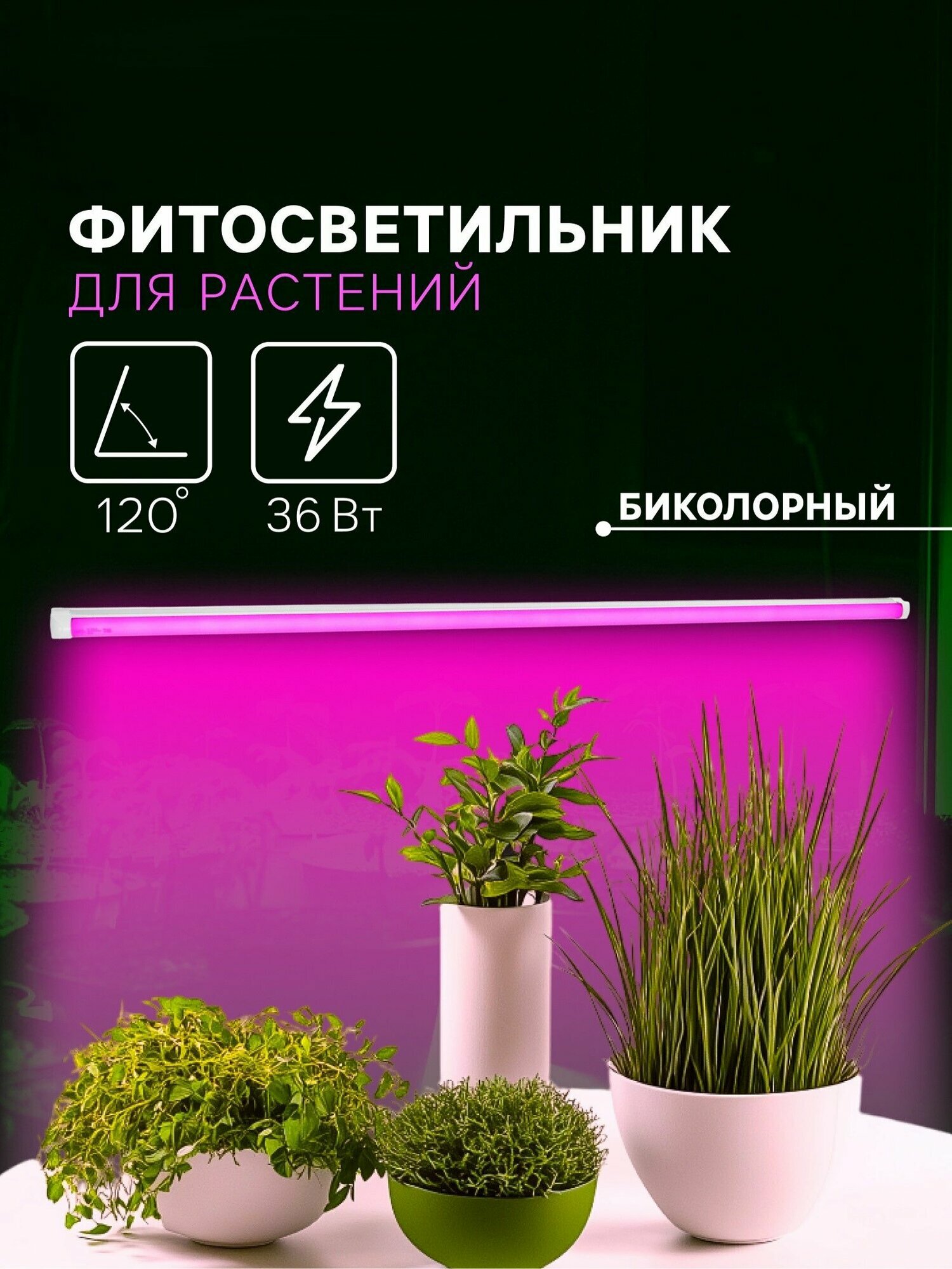 Фитосветильник для растений 2 шт. в наборе, светодиодный, 36 Вт, 1200 мм, IP40, 220 В, матовый, биколорный