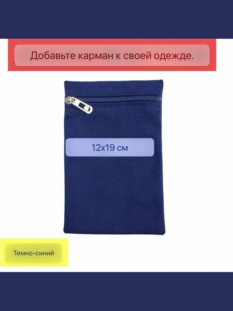 Карманы, пришитые к одежде, в том числе карманы для мобильного телефона на молнии, сшиты вручную.