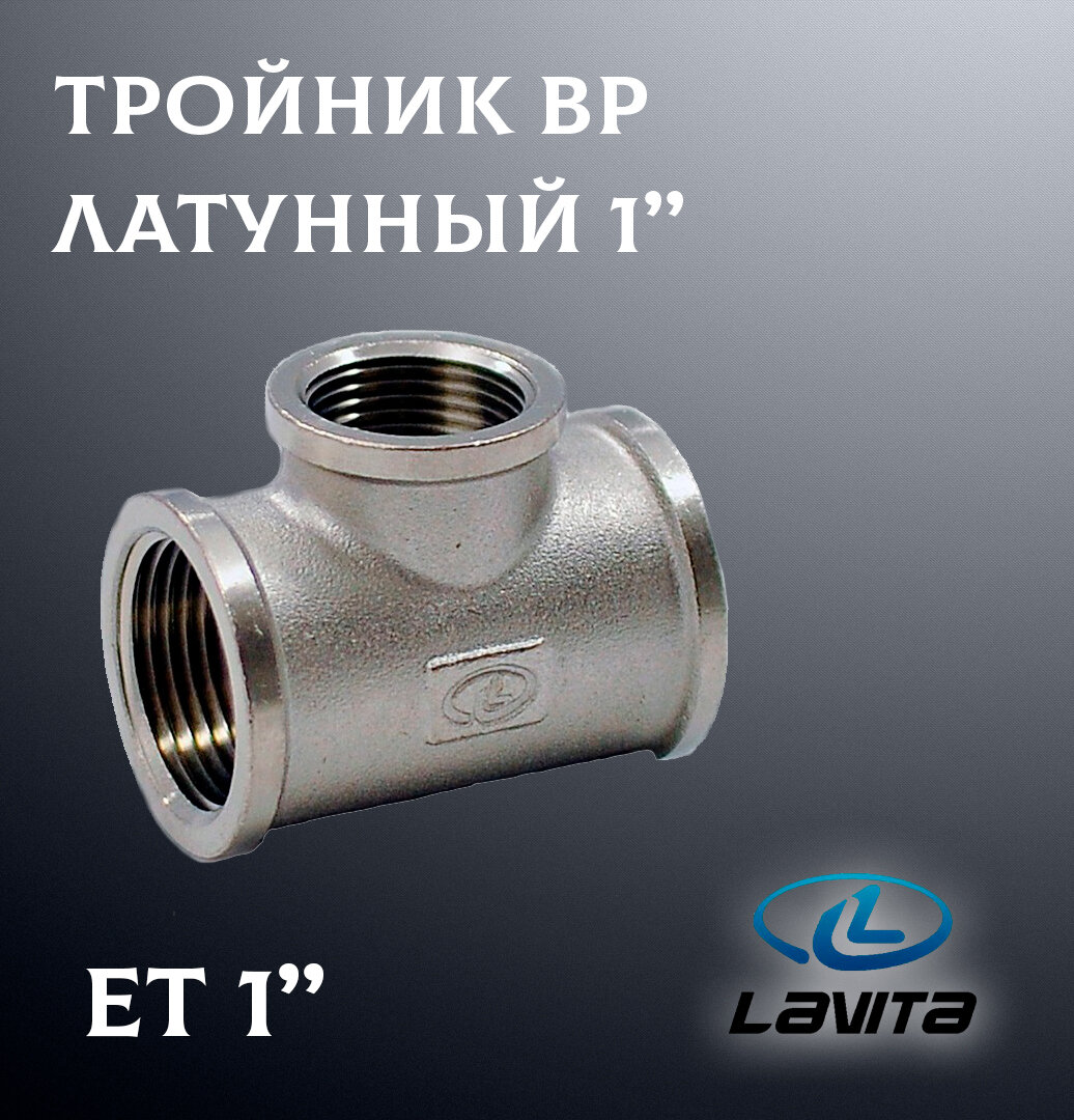 Тройник ВН 1" ET Lavita