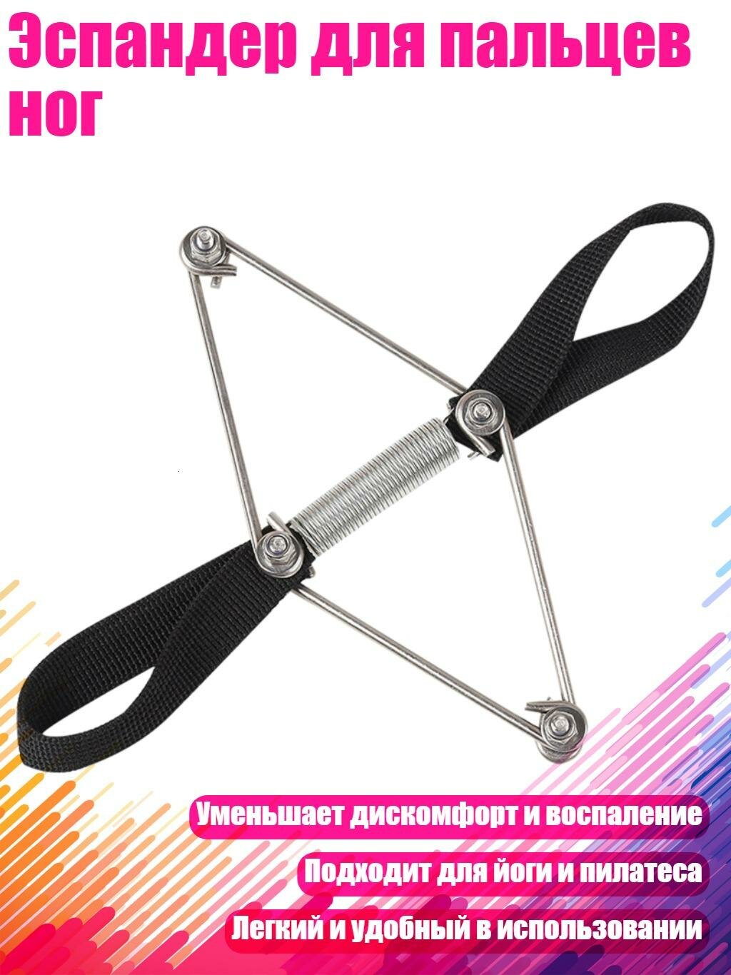 Эспандер для пальцев ног