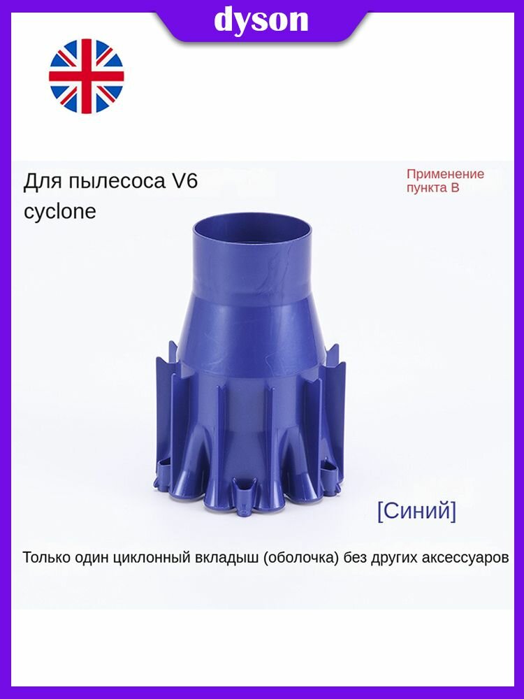 Корпус циклонного вкладыша dyson V6 (синий) тип B