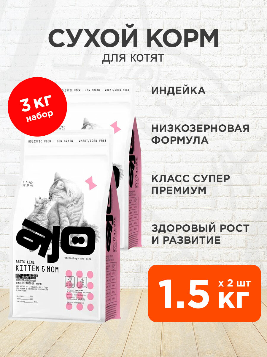 Корм сухой Ajo Cat Basic Line Kitten & Mom низкозерновой для котят, беременных и кормящих кошек, индейка, 1,5 кг х 2 шт