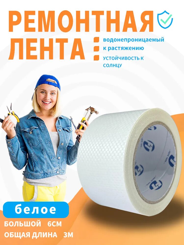 FEAT TAPE-Скотч для ремонта тентов тарпаулин, белое, размер 6 см х 2 м /клейкая лента на тентовую ткань пвх, брезент оксфорд, палатку шатер, бассейн