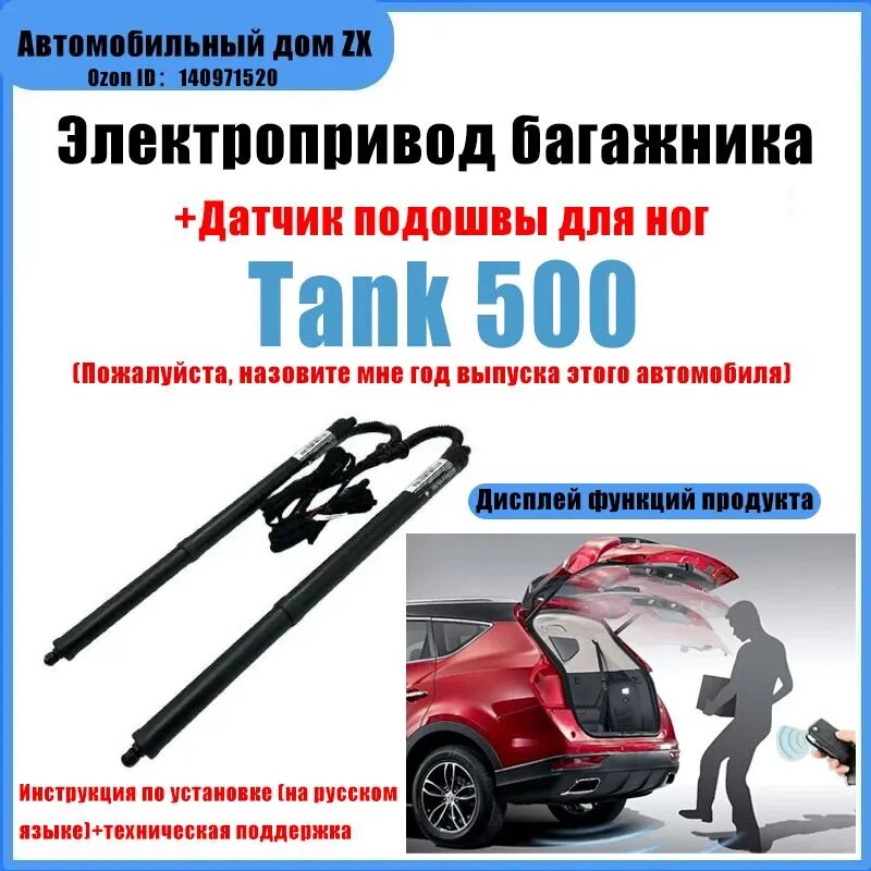Электропривод багажника tank 500(+Ножной датчик)Справка по удаленной установке