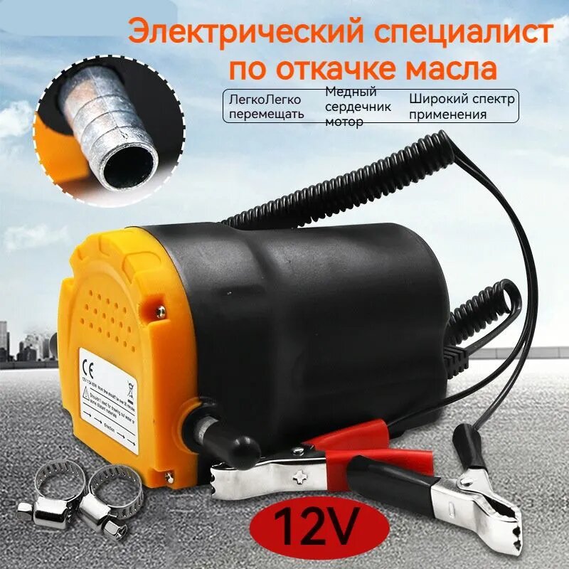 Насос для откачки масла из двигателя через щуп, для замены 12V