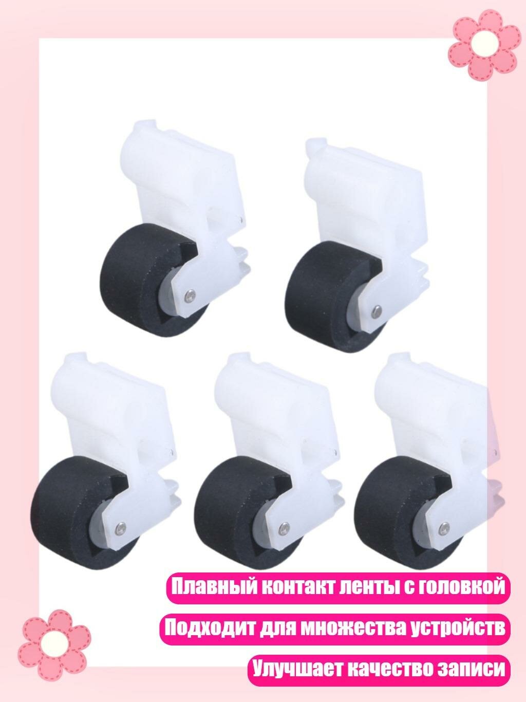 Ролик прижимной для кассетного деки, 10 мм