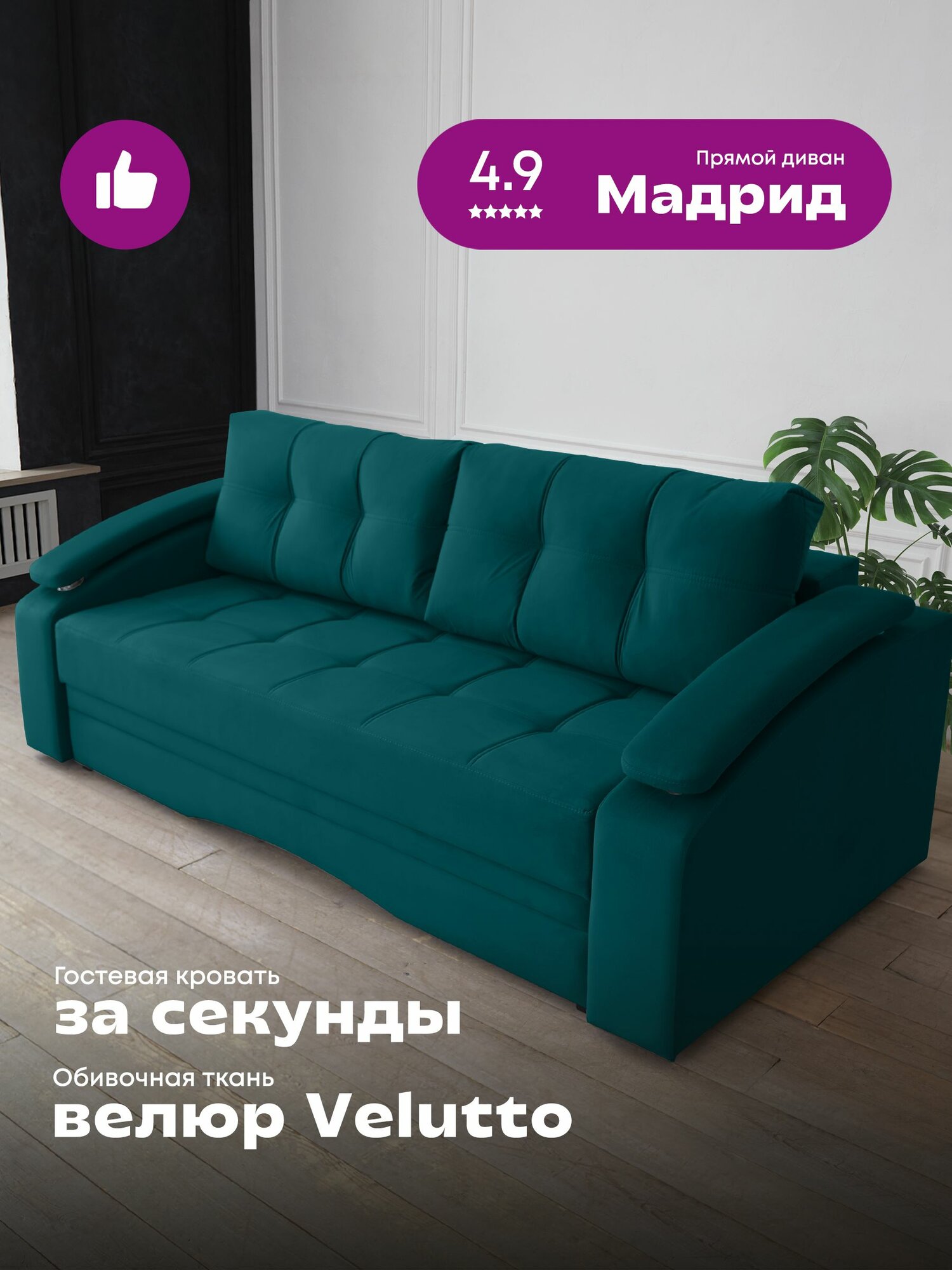 Прямой раскладной диван-кровать "Мадрид", механизм пантограф, изумрудный Velutto 20