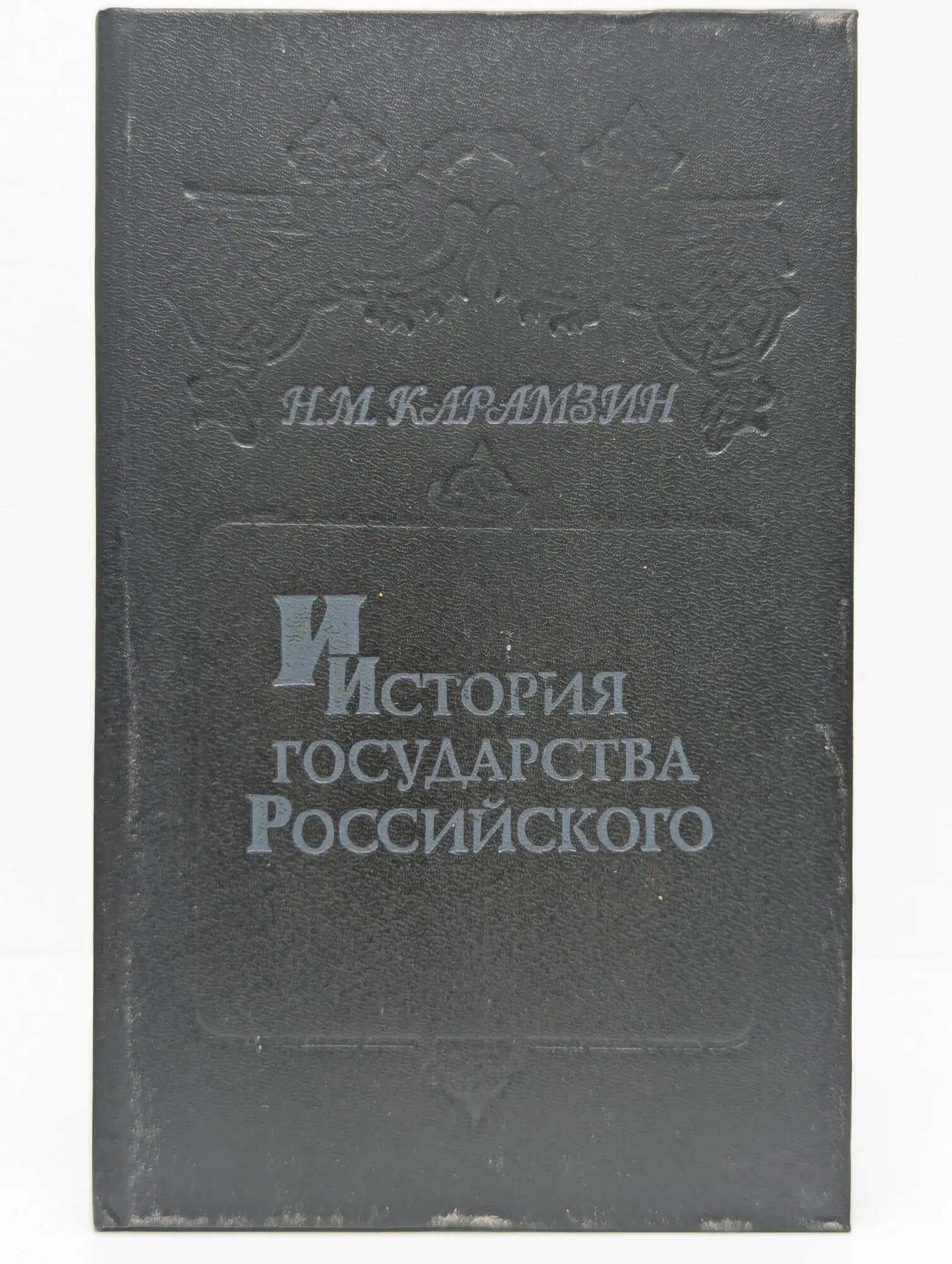 История государства Российского. Книга 3 Карамзин Николай Михайлович 1993