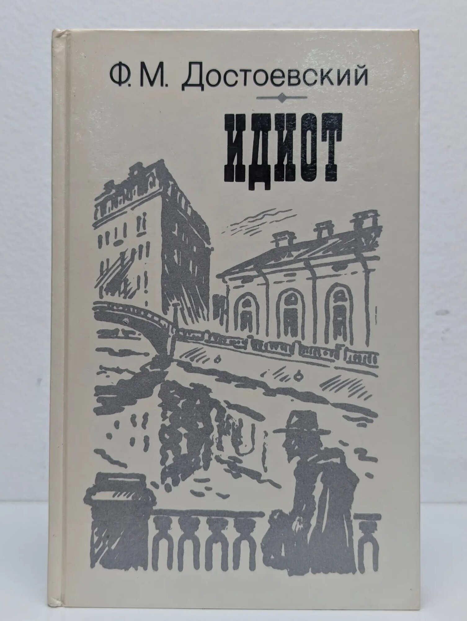 Идиот Достоевский Федор Михайлович 1987