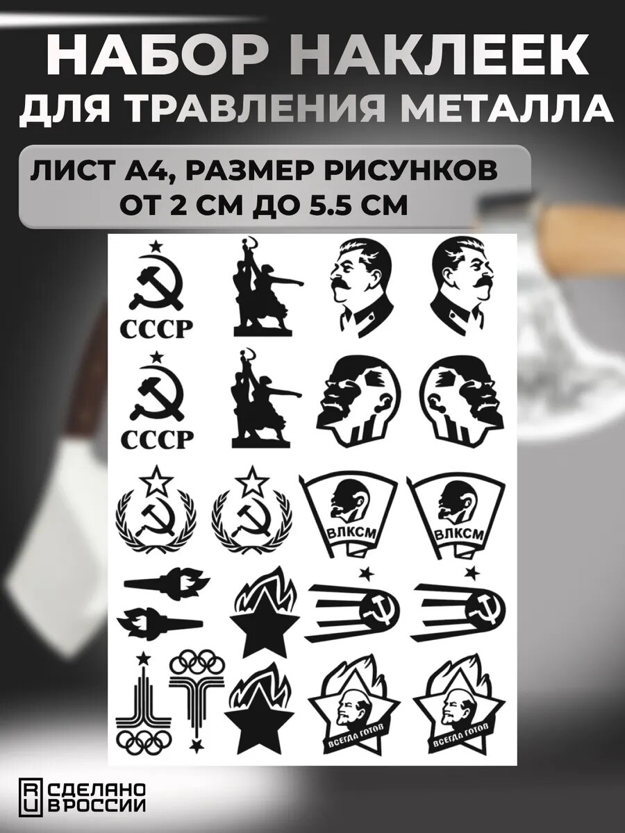 Наклейки для травления металла