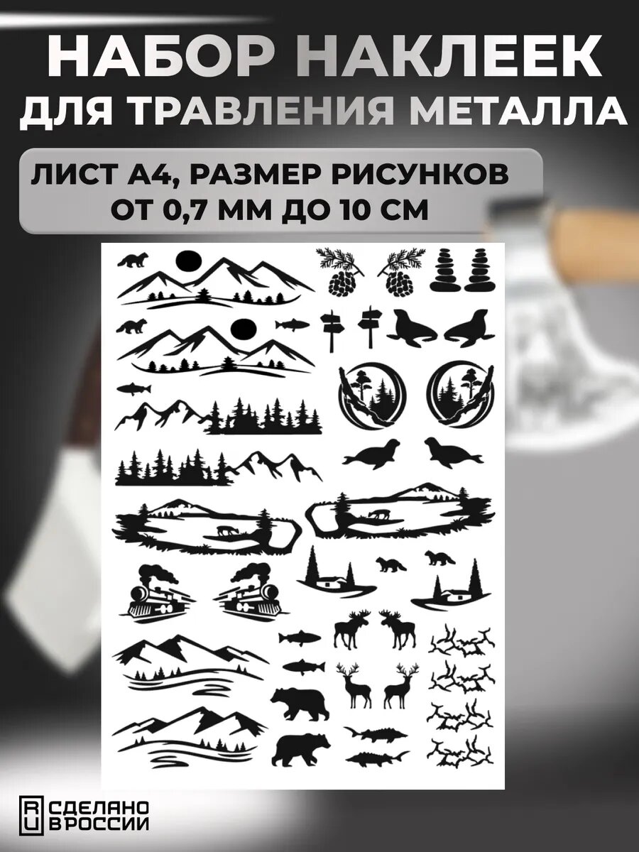 Наклейки для травления металла