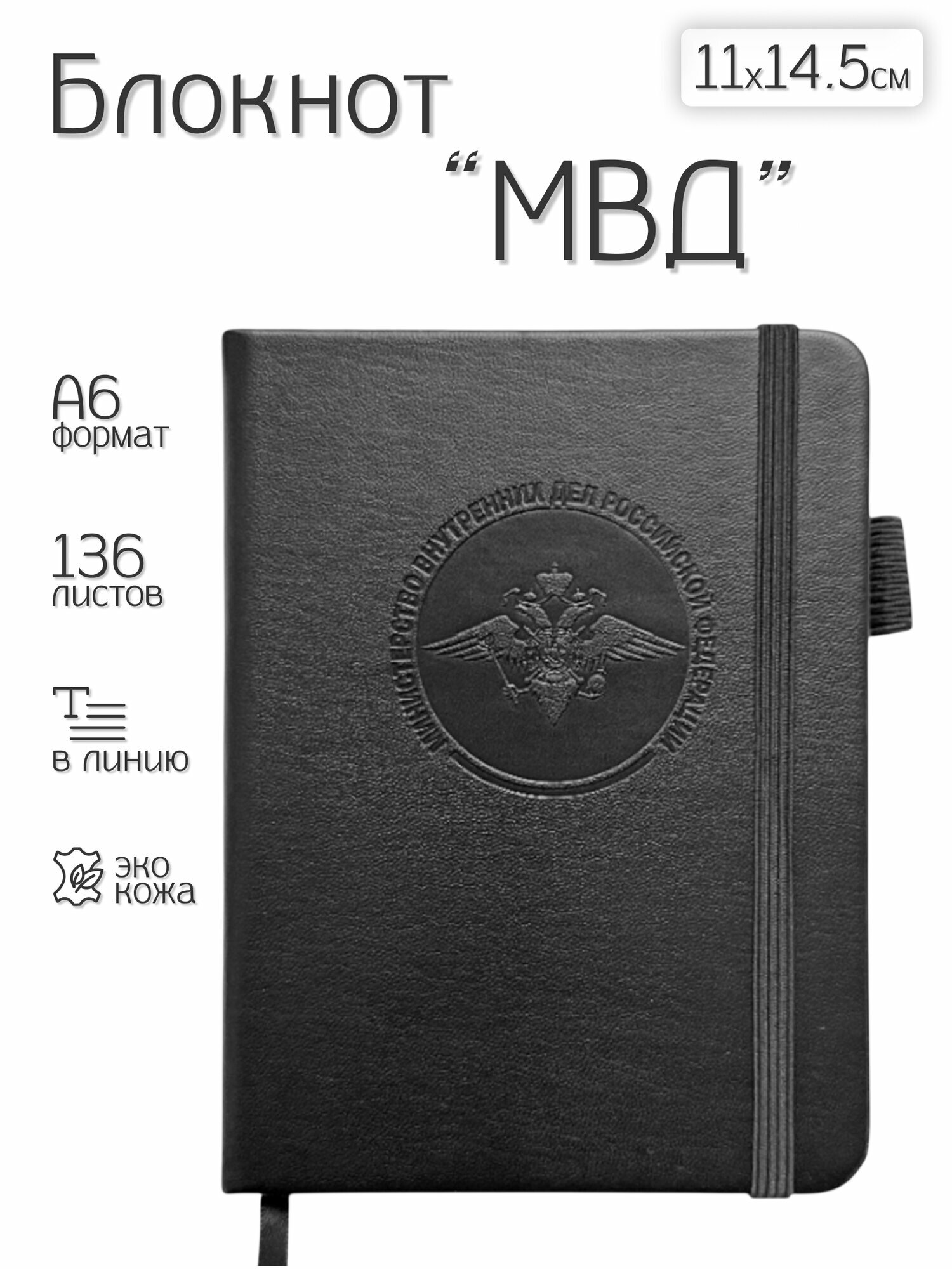 Карманный блокнот МВД из эко-кожи (11х14.5 см) – формат A6; в линию; обложка из ЭКО-кожи; прошивной переплёт