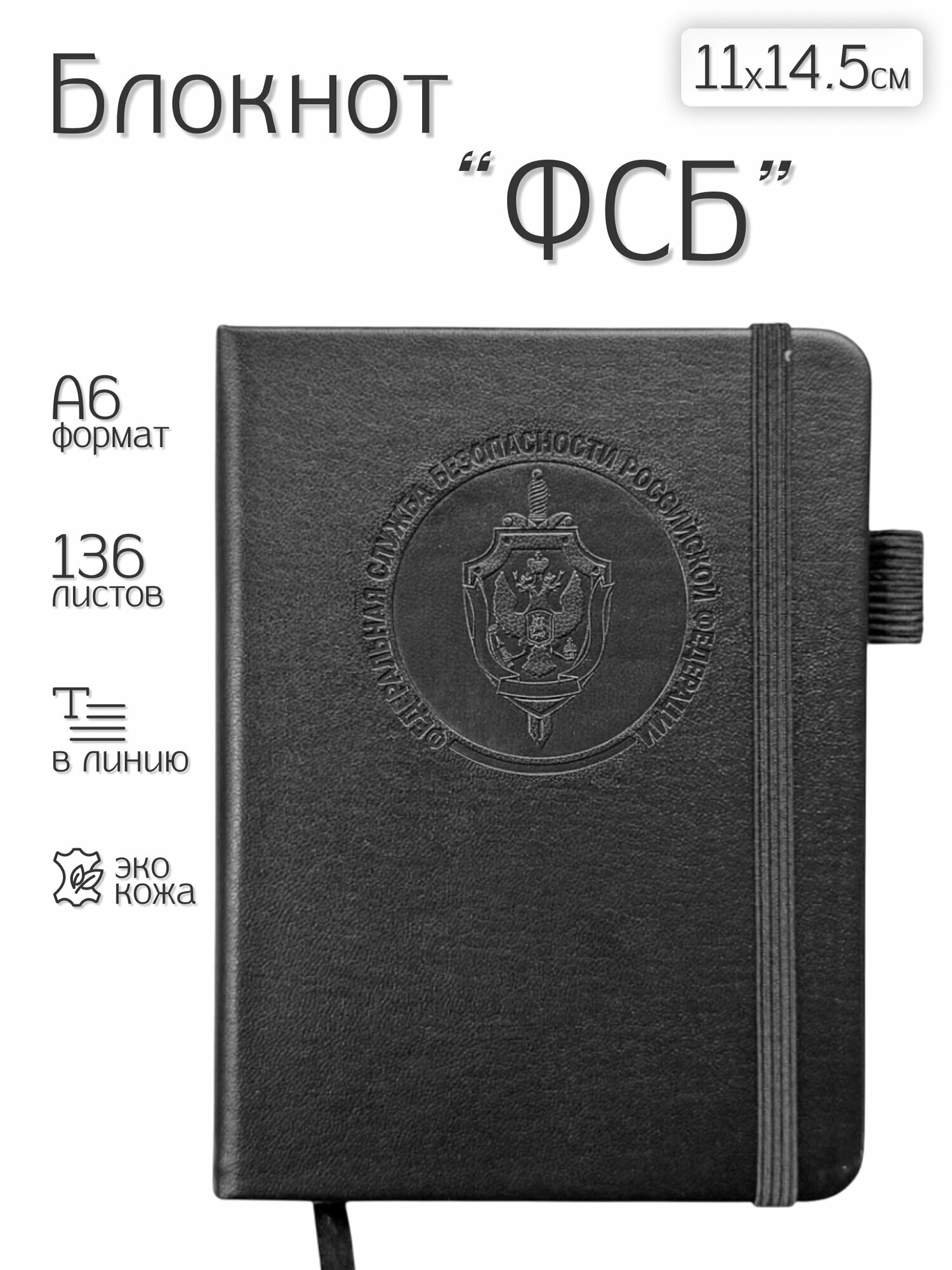 Карманный блокнот ФСБ из эко-кожи (11х14.5 см) – формат A6; в линию; обложка из ЭКО-кожи; прошивной переплёт; ляссе