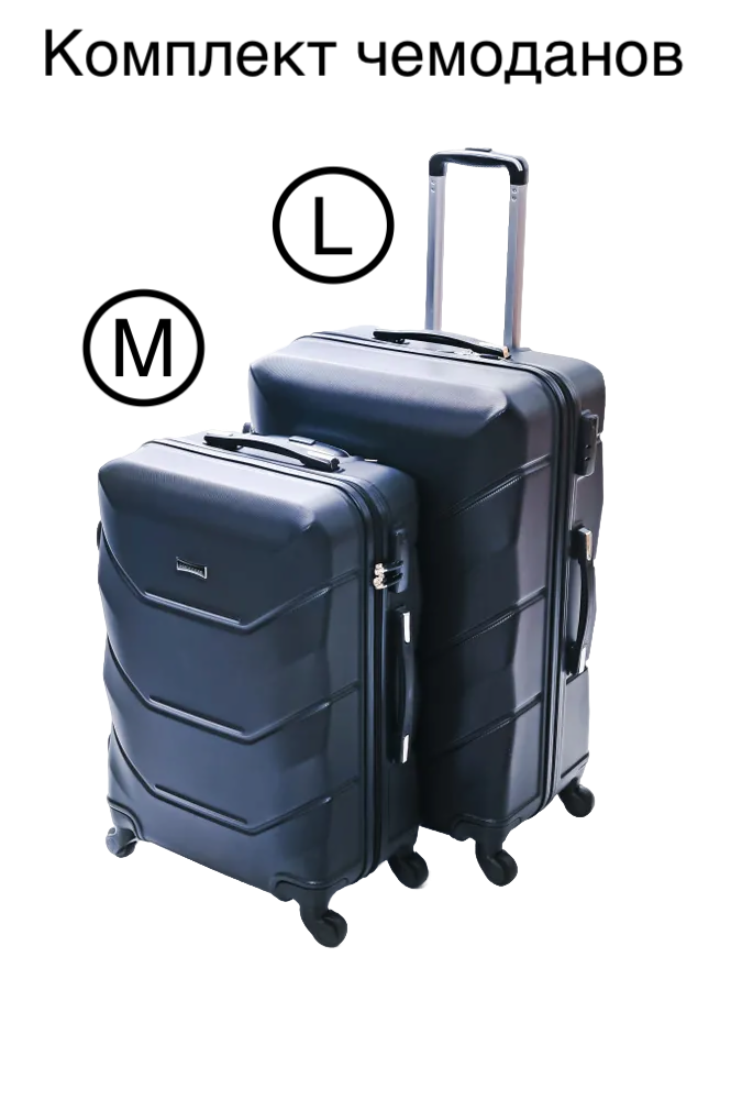 Комплект чемоданов 